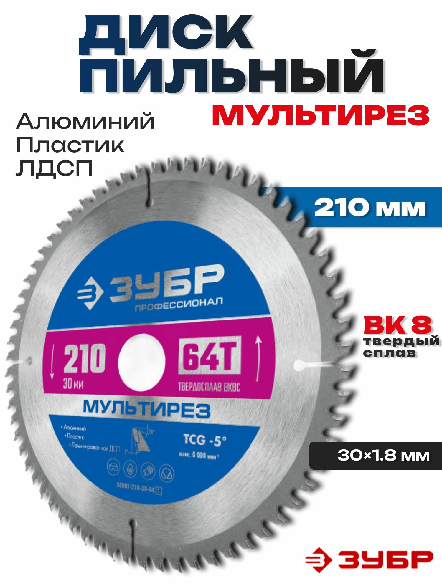 ЗУБР Мультирез 210 x 30мм 64Т, диск пильный по алюминию