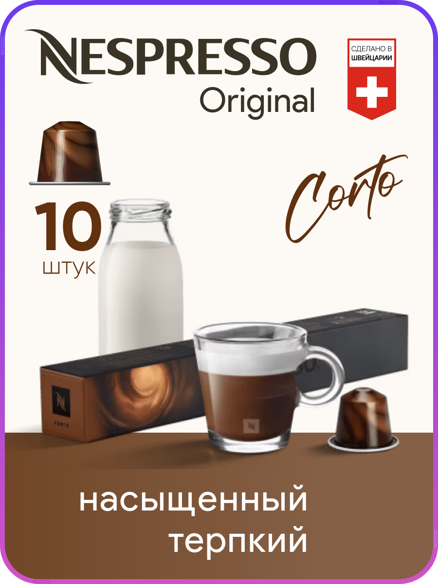 Corto - кофе в капсулах Nespresso Original, 10 капсул, рецепт с молоком