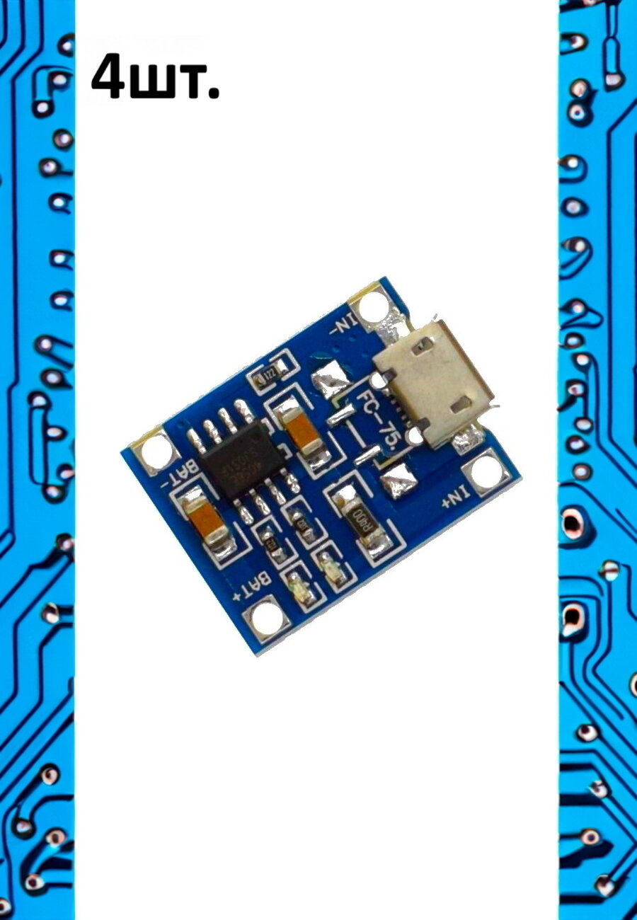 Модуль зарядки TP4056 USB micro с защитой (зарядное устройство li-ion аккумуляторов 18650) 4шт.