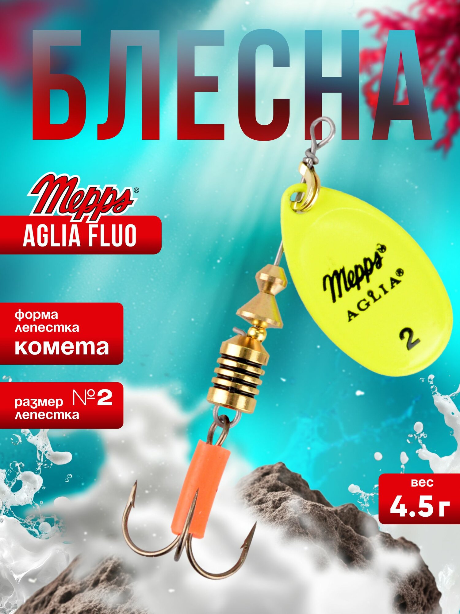 MEPPS Блесна Aglia Fluo №2 4,5г chartreuse