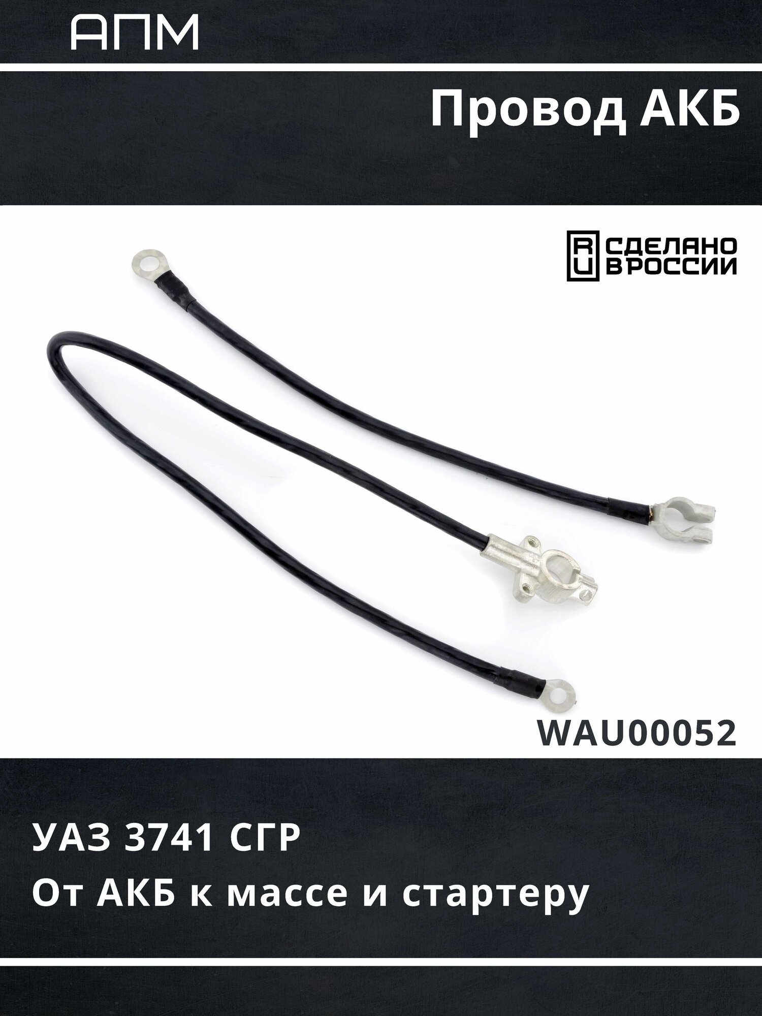 Провод АКБ для УАЗ 3741 СГР к массе и стартеру