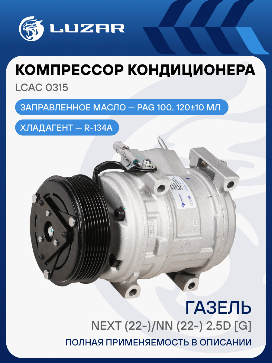 Компрессор кондиционера для автомобилей ГАЗель Next (22-)/ГАЗель NN (22-) 2.5D [G] LCAC 0315 LUZAR