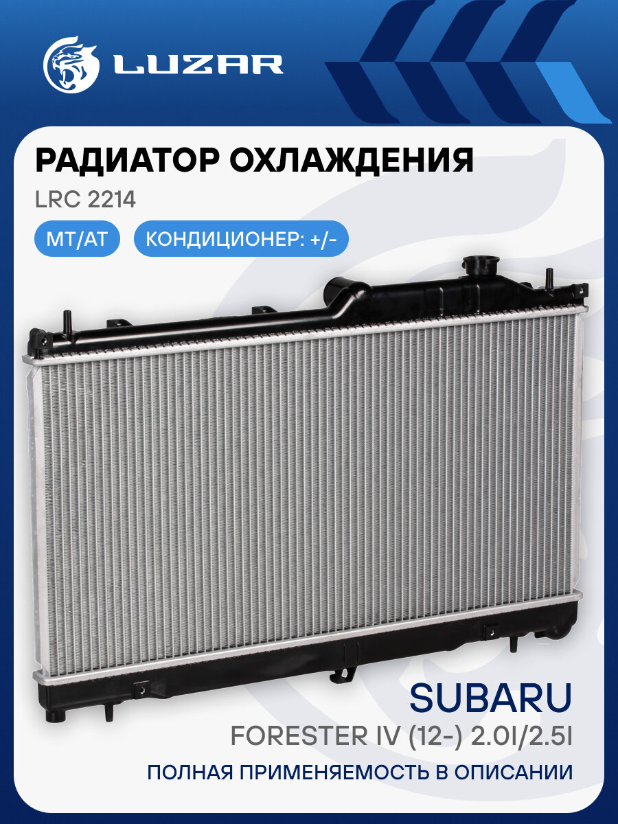 Радиатор охлаждения для автомобилей Forester IV (12-) 2.0i/2.5i M/A LRc 2214 LUZAR