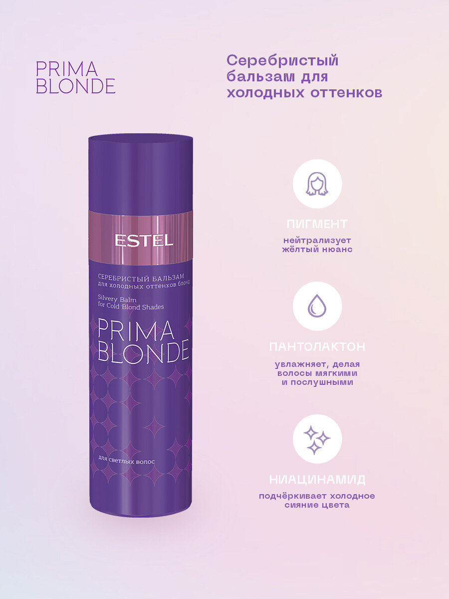 Серебристый бальзам для холодных оттенков блонд ESTEL PRIMA BLONDE (200 мл)