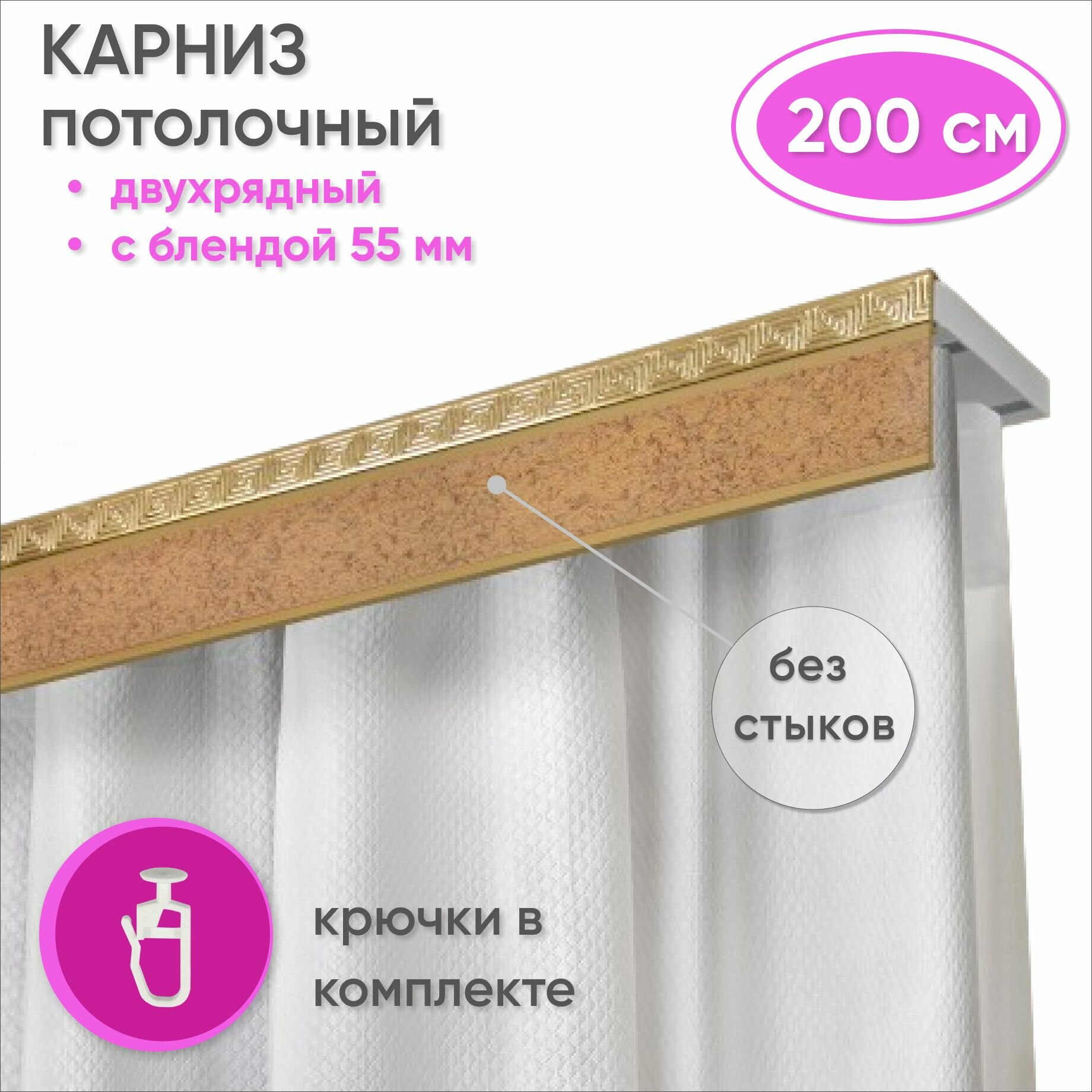 Карниз потолочный двухрядный пластмассовый с блендой 200 см, песок бежевый / планка 50 мм