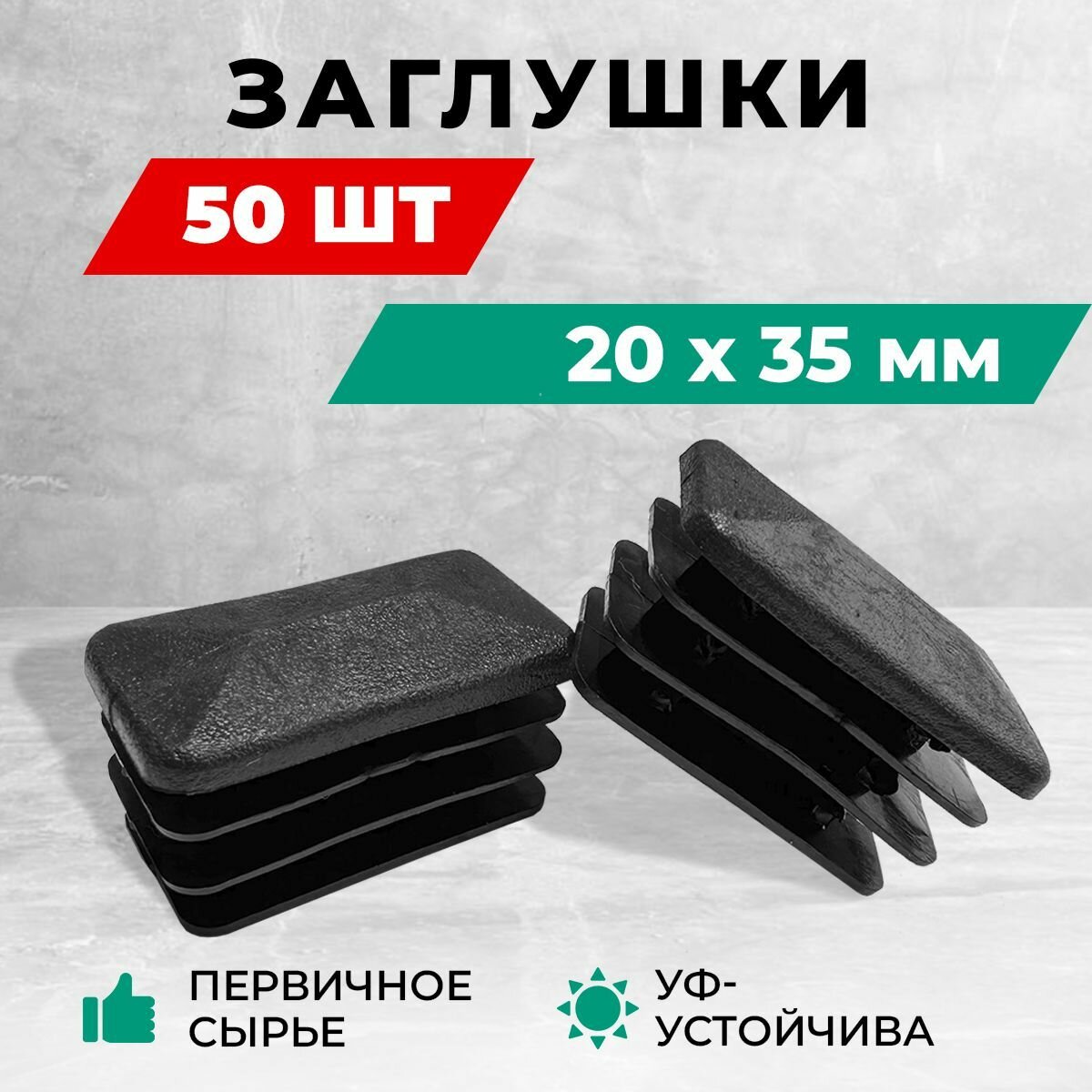 Заглушка 20х35 мм для профильной трубы, пластиковая. Комплект: 50 шт.