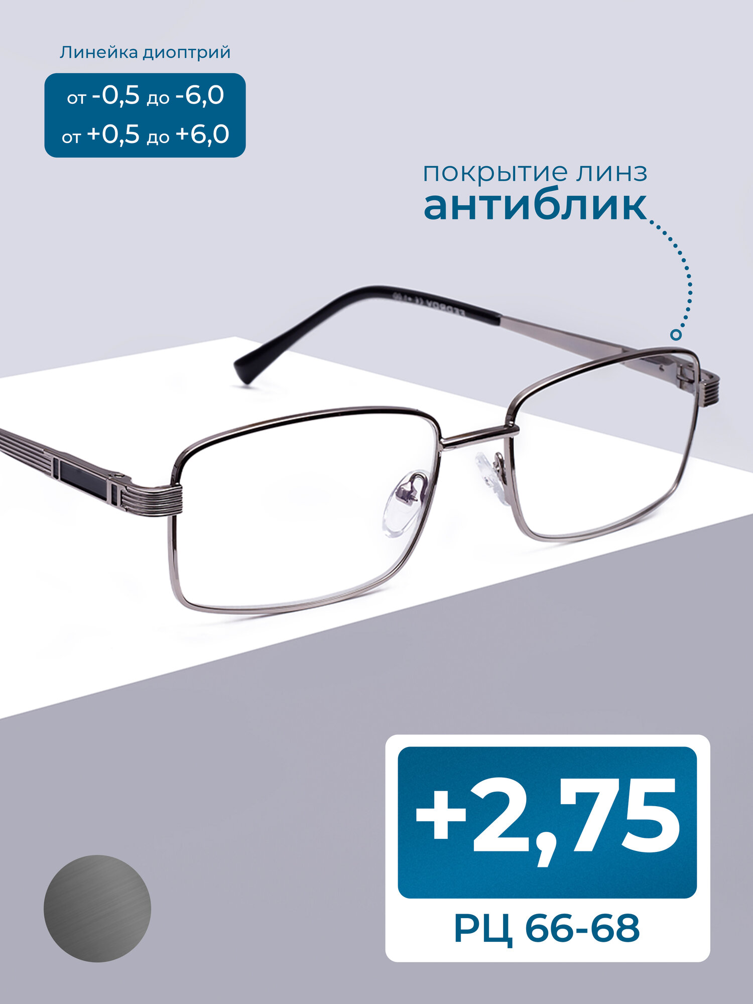 Готовые очки на крупное лицо РЦ 66-68 (+2.75) Fedrov 556 С4, без футляра, цвет серебро, линзы антиблик, стигматические, РЦ 66-68