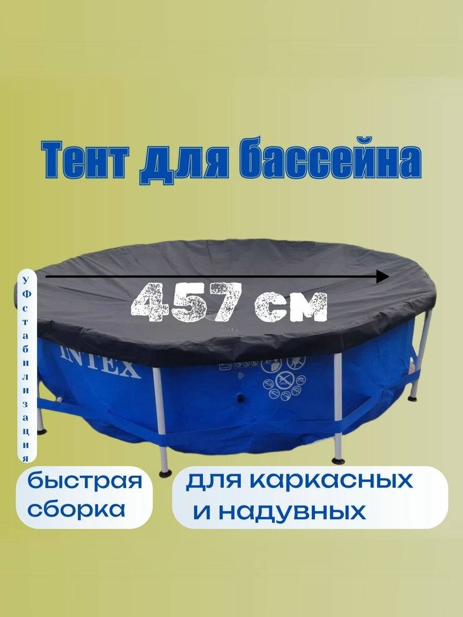 Натяжной тент на бассейн 457 см. Чехол на бассейн, укрывной материал, крышка для бассейна, спанбонд, брезентовое укрытие