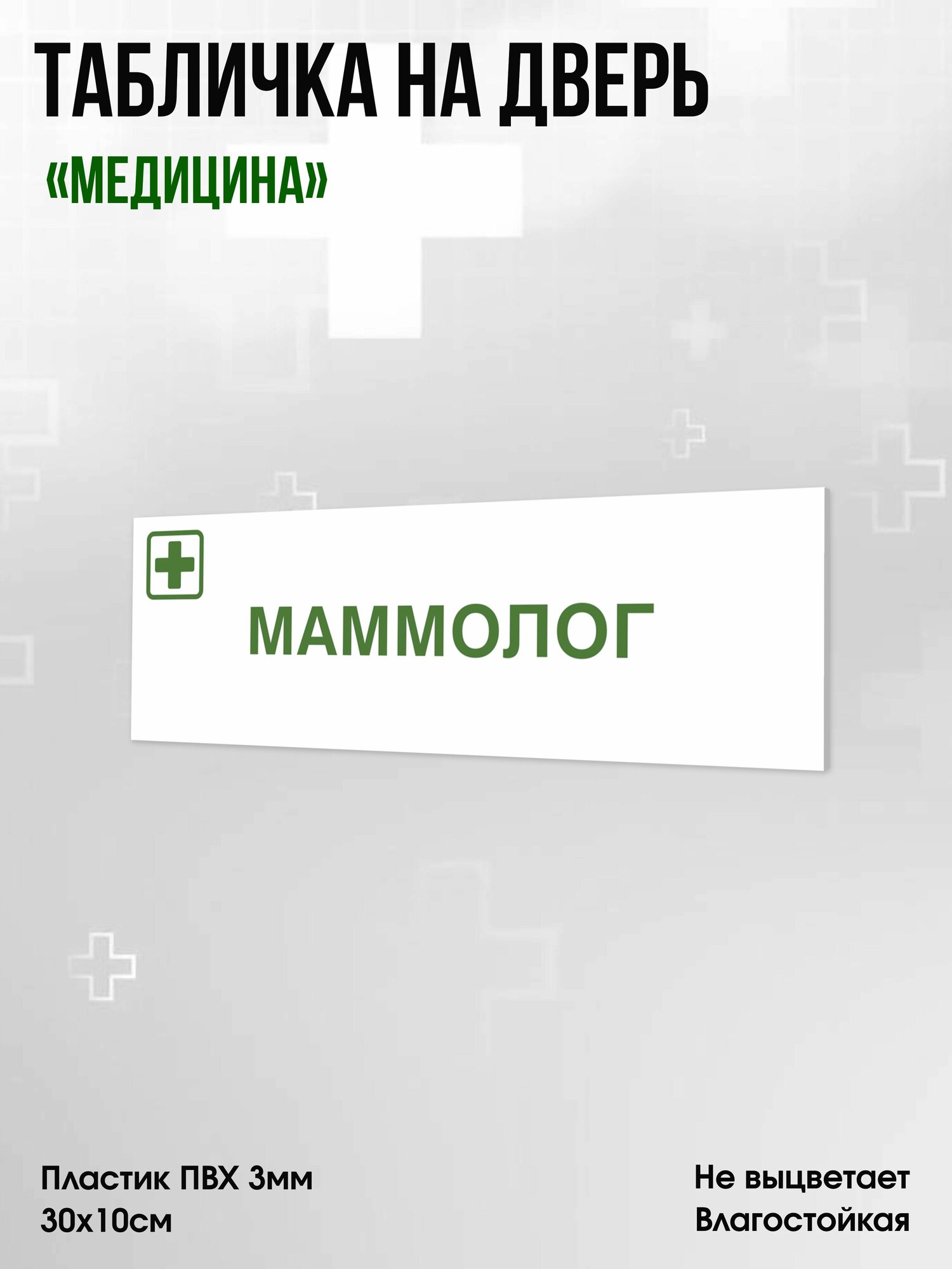 Табличка Маммолог, белая, 30х10см, ПВХ пластик, на дверь, для медицинской клиники или больницы
