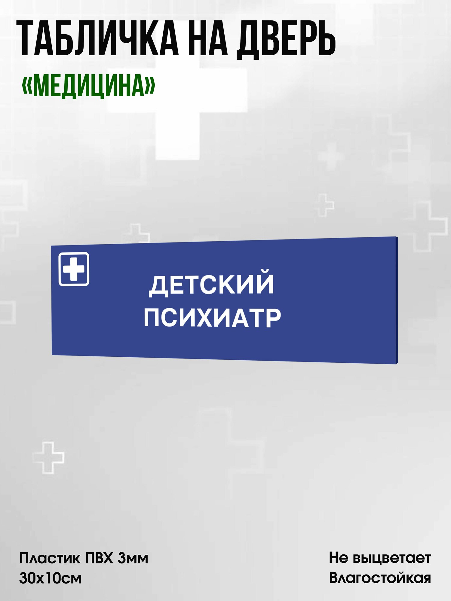 Табличка Детский психиатр, синяя, 30х10см, ПВХ пластик, на дверь, для медицинской клиники или больницы
