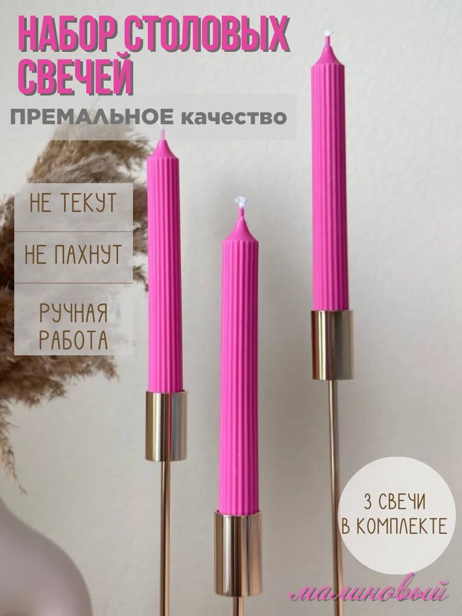 Столовые свечи IN HOME DECO , ярко-розовые, ручная работа, 20см, 3шт