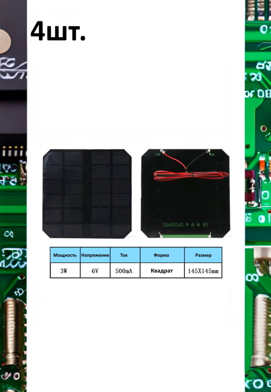 Портативная солнечная панель 3W 6V 500mA 4шт.