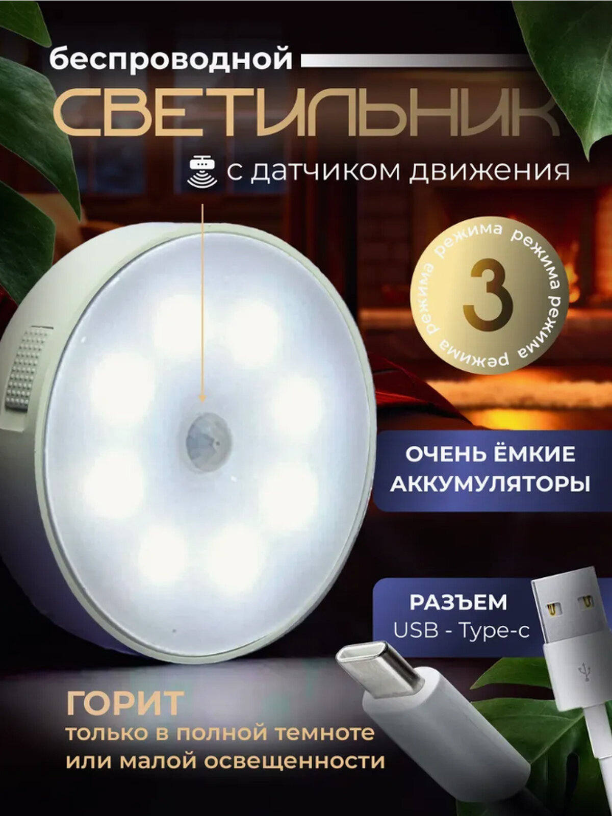 Беспроводной светодиодный LED светильник, ночник с датчиком движения, 1 шт