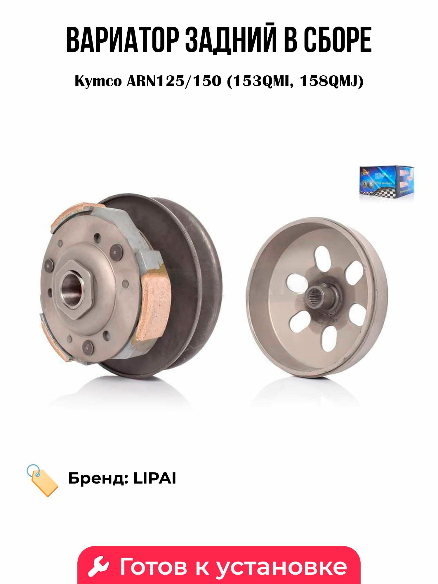 Вариатор задний в сборе Kymco ARN125/150 (153QMI, 158QMJ)
