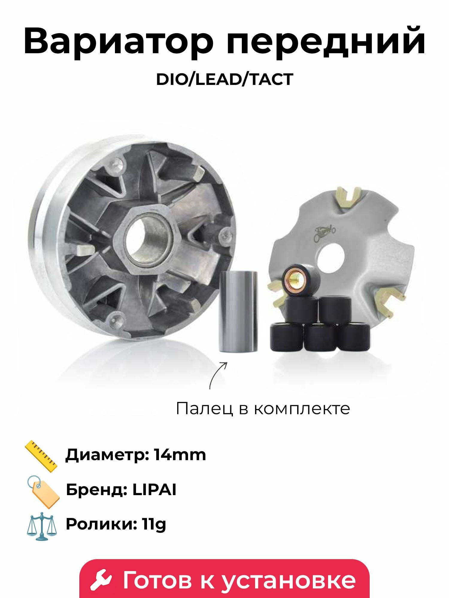 Вариатор передний DIO, LEAD, TACT d14, ролики 11.0g "LIPAI"