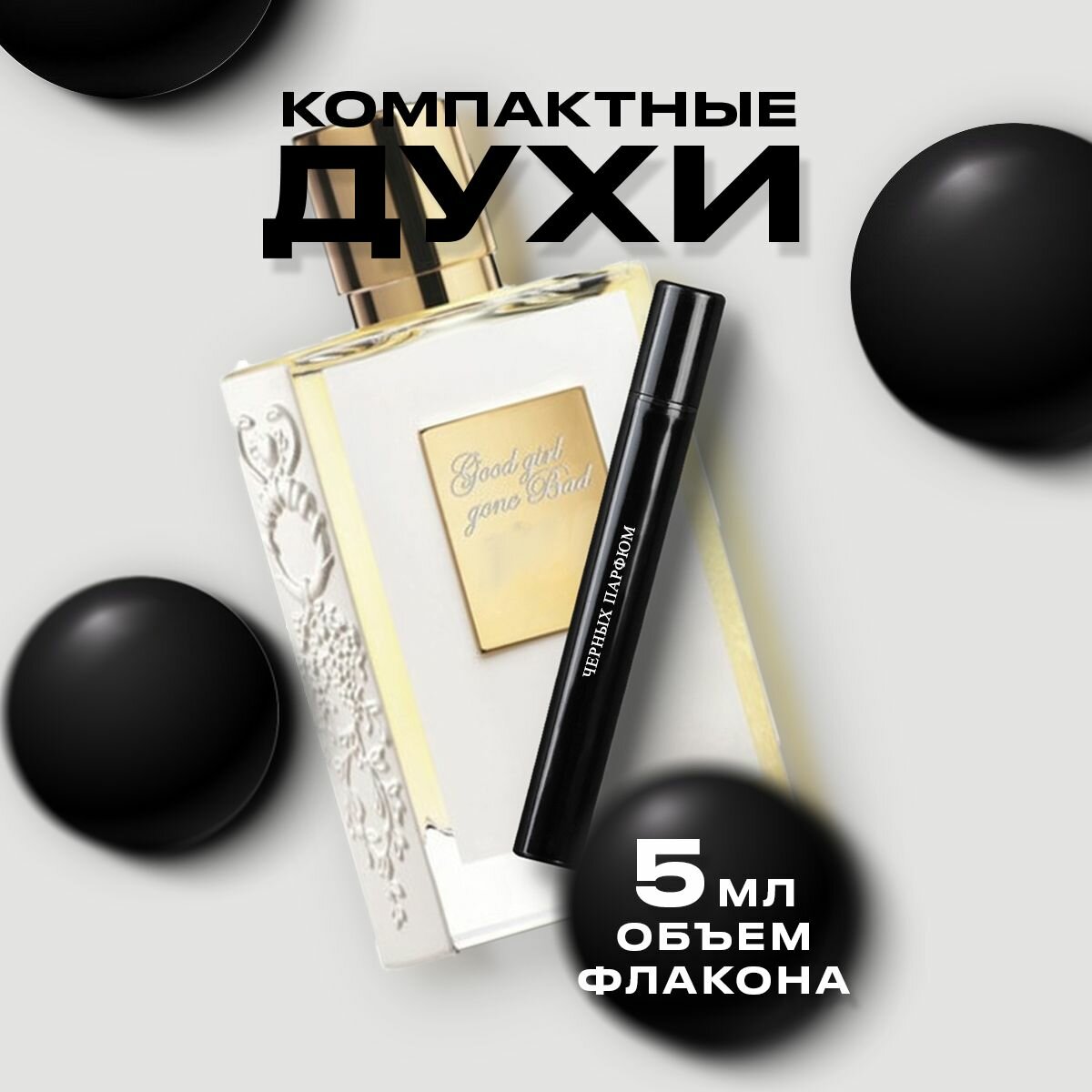 Духи для него и для неё Good Girl Gone Bad 5 мл от Черных Парфюм