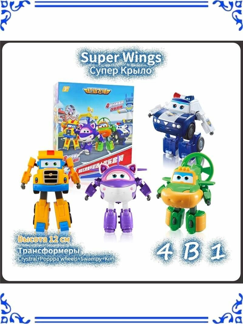 Супер Крылья, Super wings игрушка, Playery, игрушки для мальчиков, супер крылья набор,12см,4 В 1