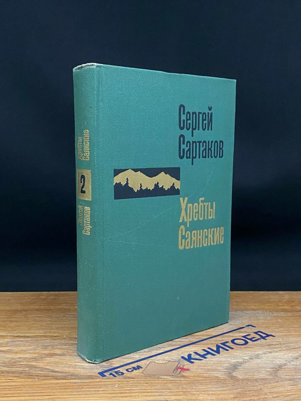 Книга. Хребты Саянские. Роман в трех книгах. Книга 2 1974 (2043563647525)
