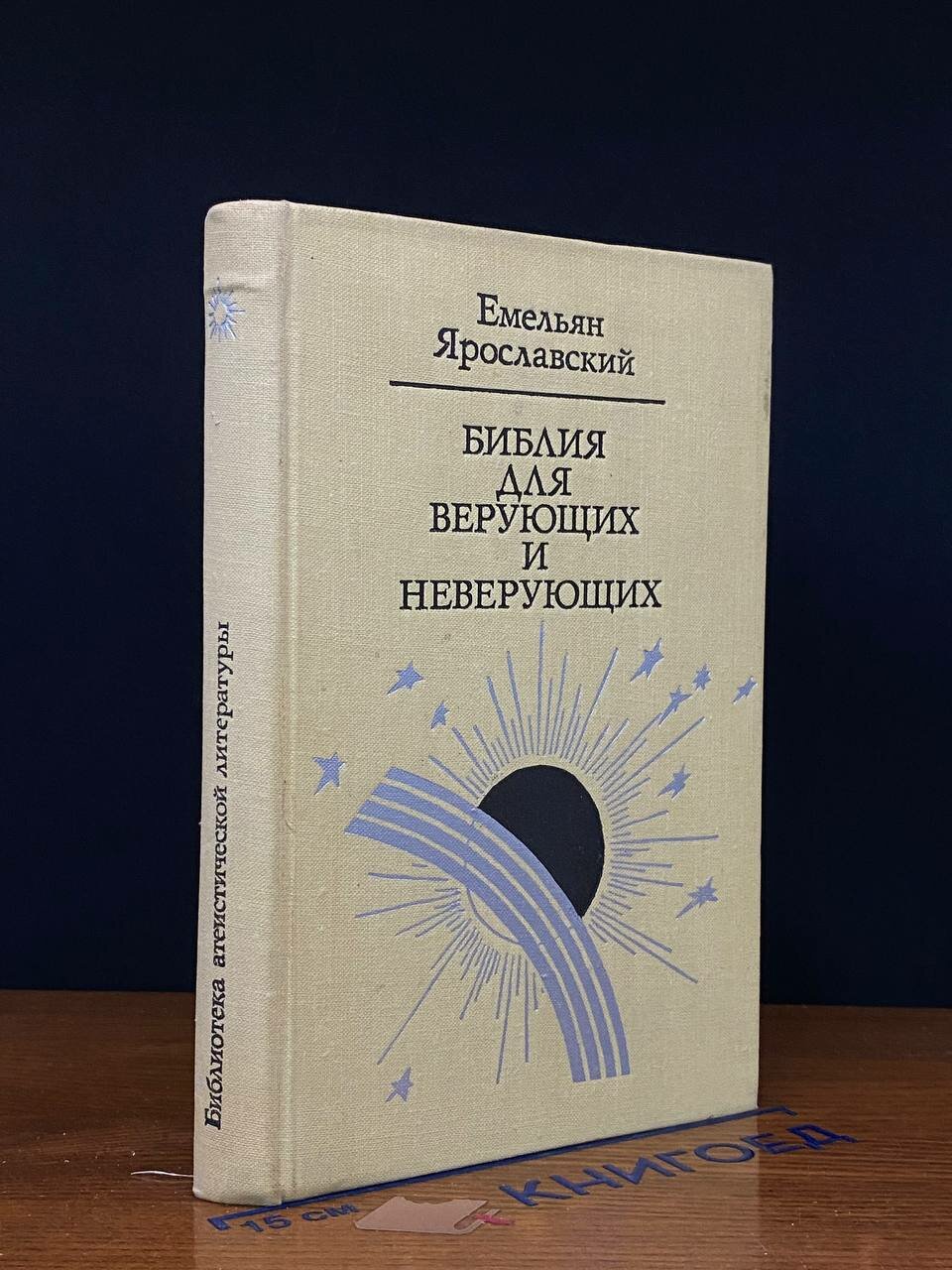 Книга. Библия для верующих и неверующих 1977 (2043705036491)