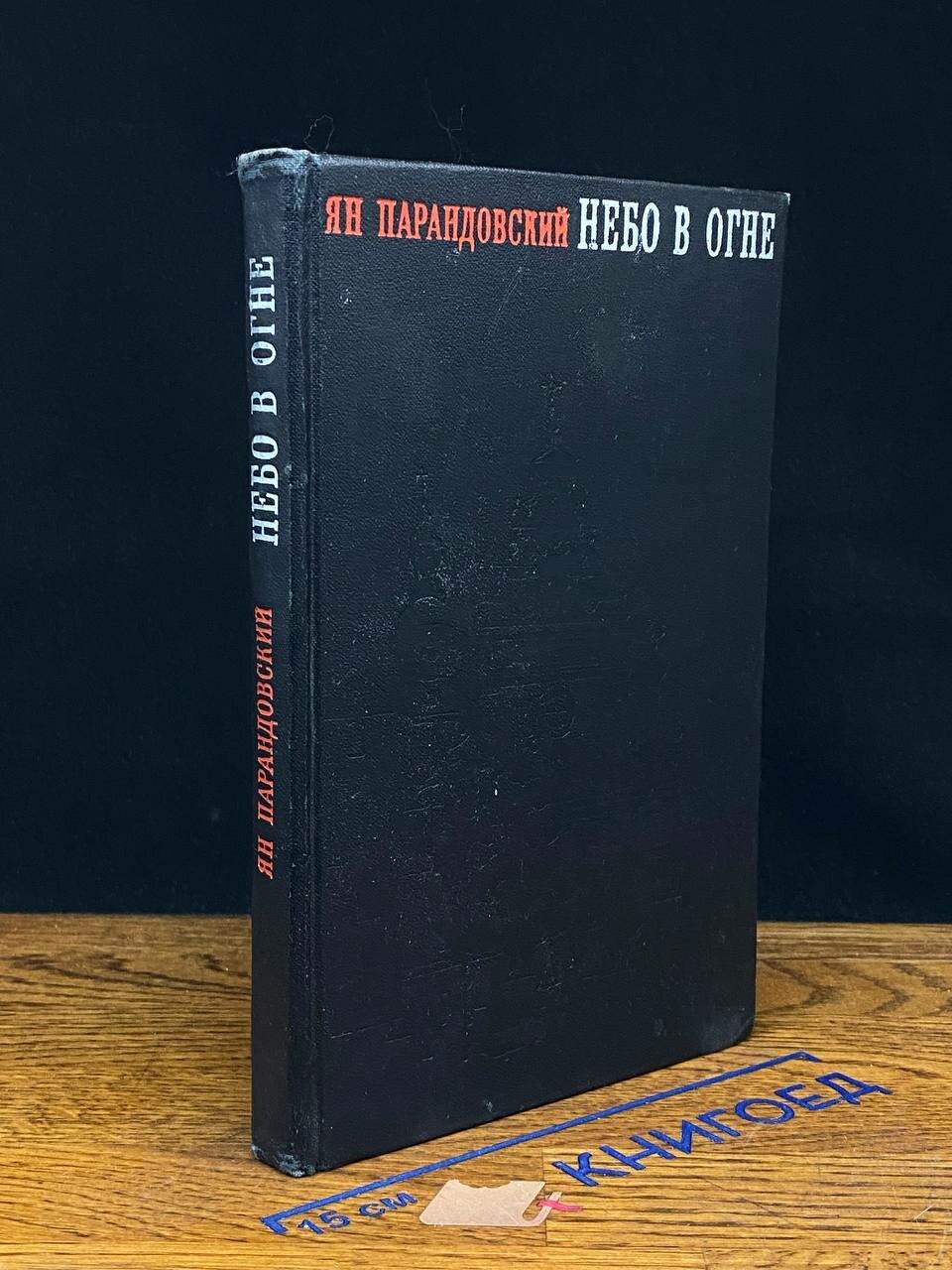 Книга. Небо в огне 1969 (2043704897222)