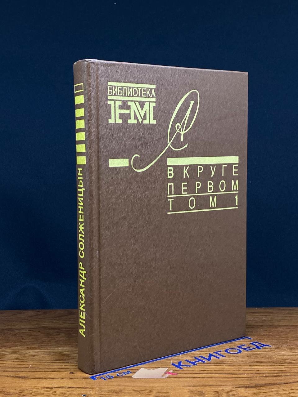 Книга. В круге первом. Том 1 1990 (2043704921354)