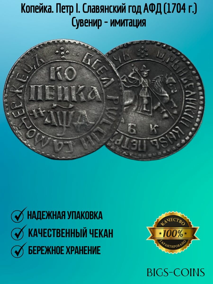 Копейка. Петр I. Cлавянский год АФД (1704 г.) Сувенир - имитация