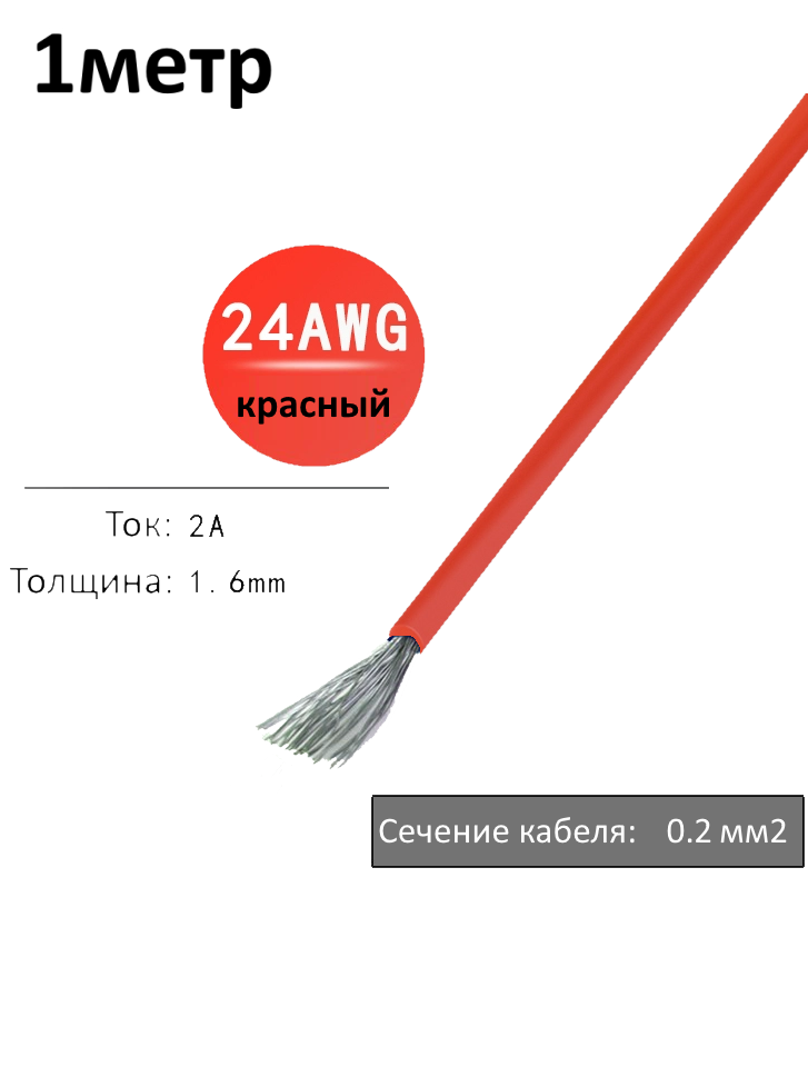 Провод электрический 24AWG, 0.2 кв. мм красный многожильный 1м.