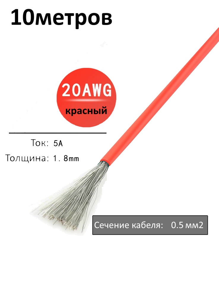 Провод электрический 20AWG, 0.5 кв. мм красный многожильный 10м.