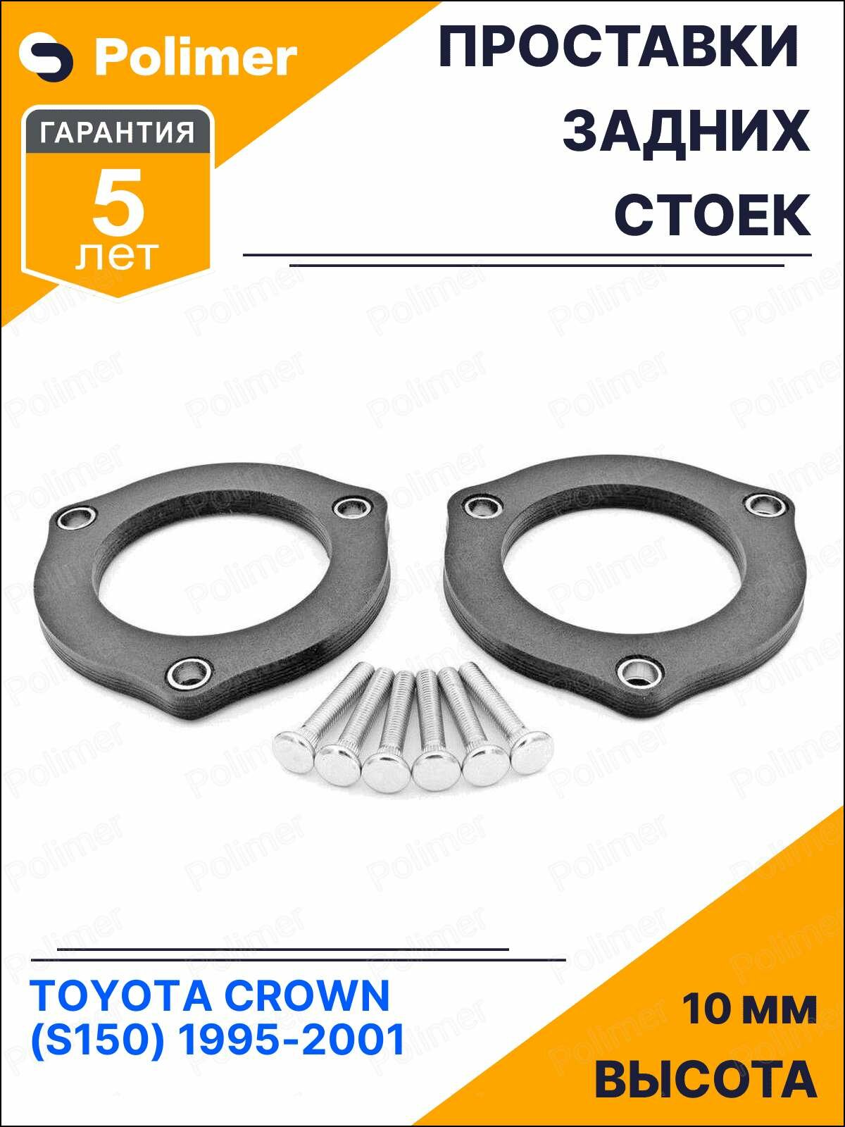 Проставки увеличения клиренса задних стоек для TOYOTA CROWN (S150) 1995-2001 - полиуретан 10 мм