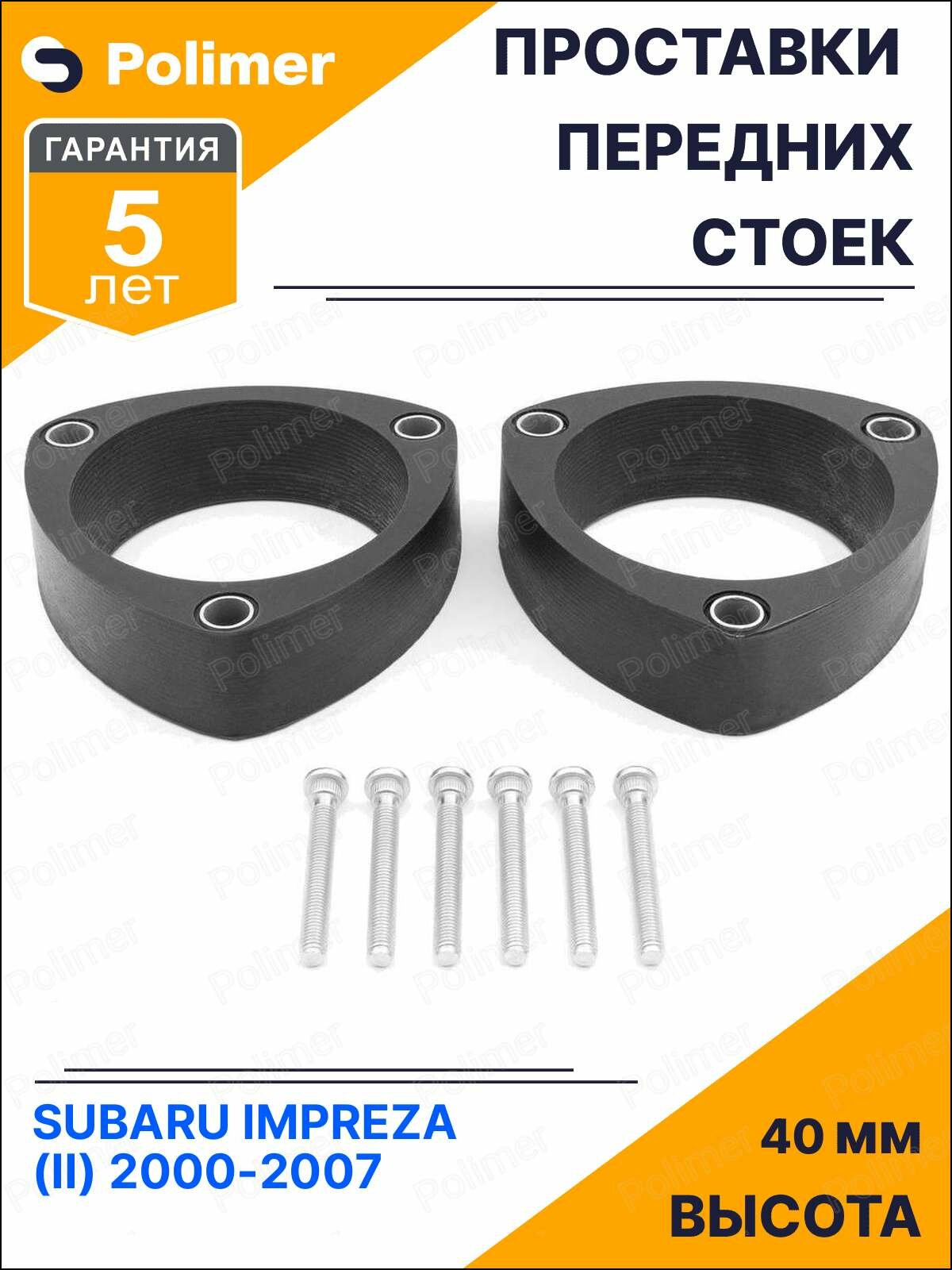 Проставки увеличения клиренса передних стоек для SUBARU IMPREZA (II) 2000-2007 - полиуретан 40 мм