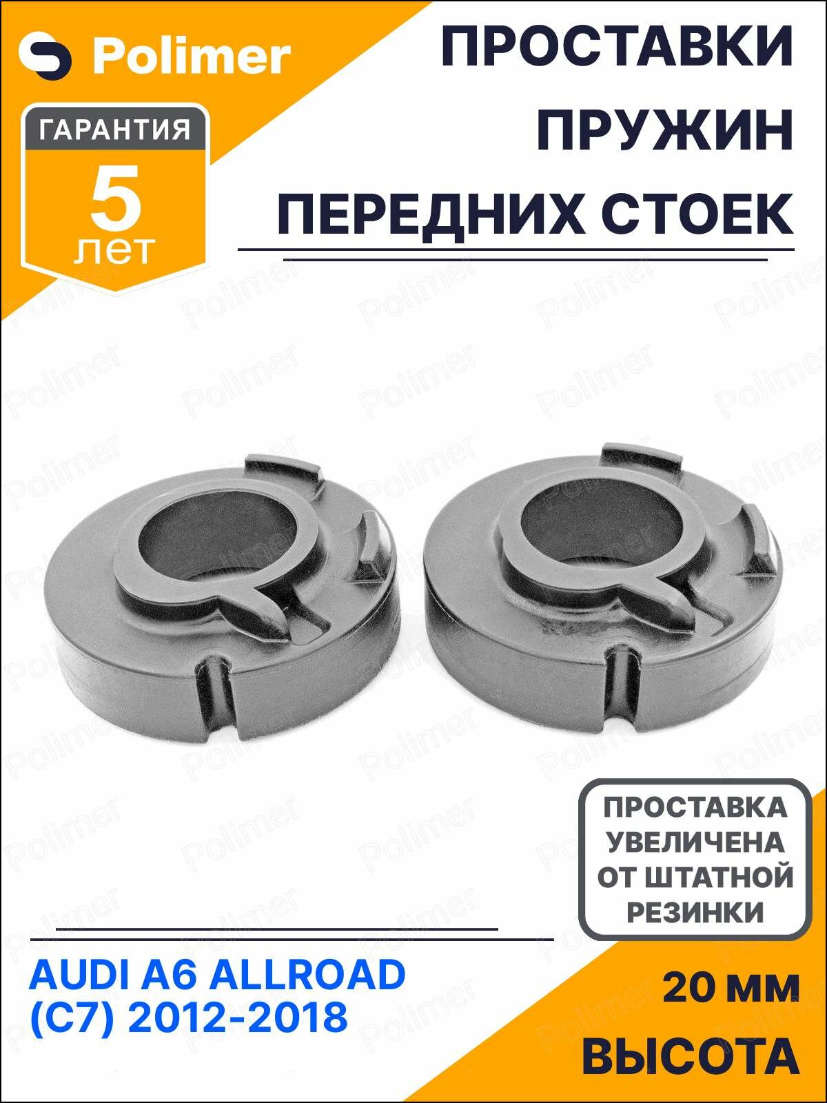 Проставки увеличения клиренса пружин передних стоек для AUDI A6 Allroad (C7) 2012-2018 - полиуретан + 20 мм