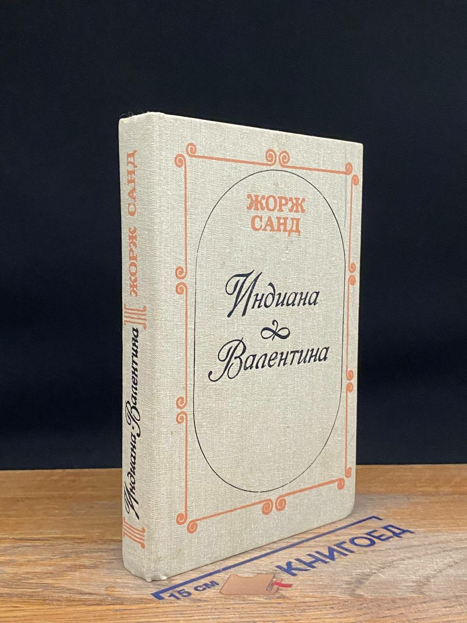 Книга. Индиана. Валентина 1988 (2043936143623)