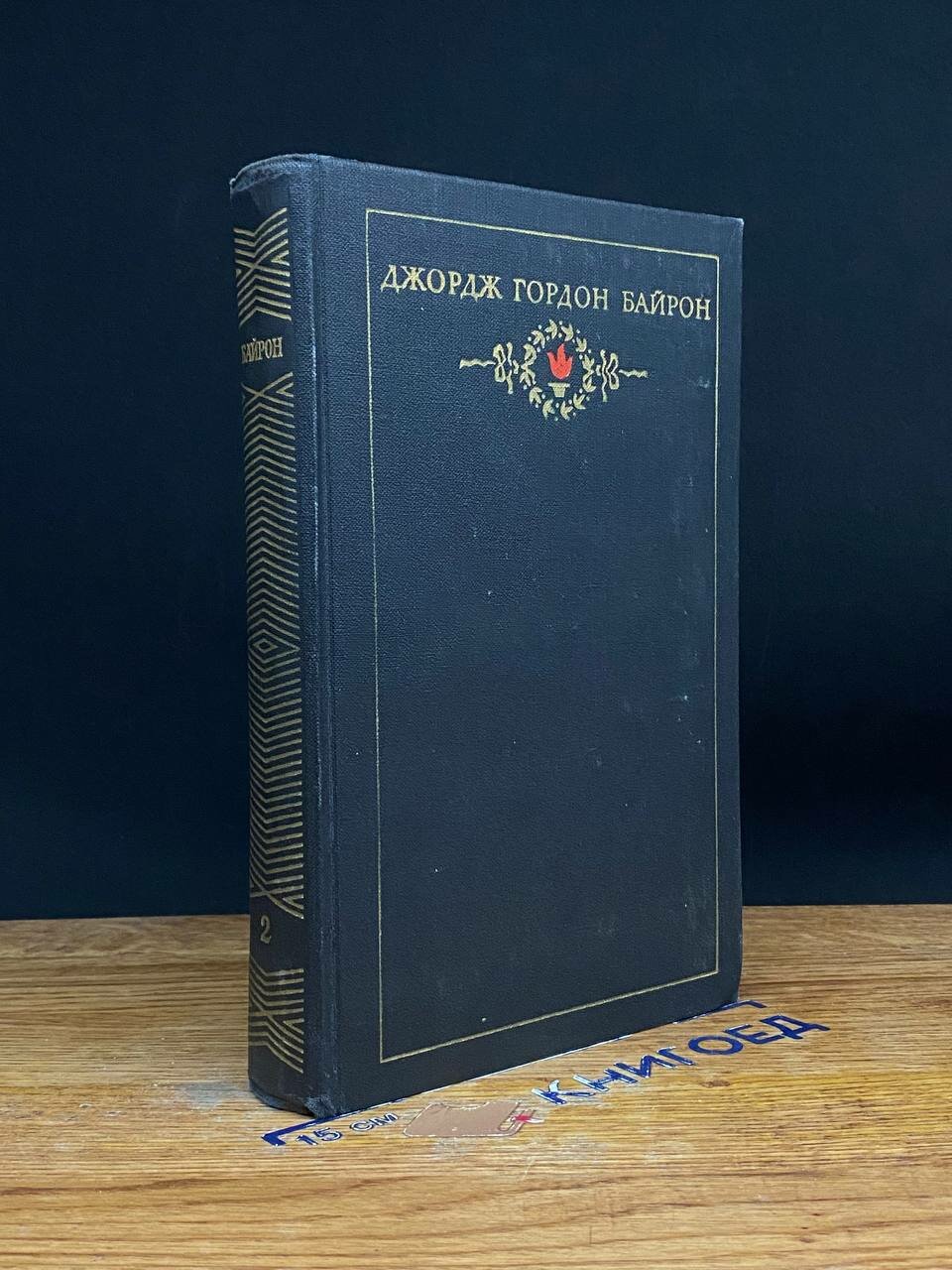 Книга. Джордж Гордон Байрон. Собрание сочинений в 3 томах. Том 2 1974 (2043404346174)