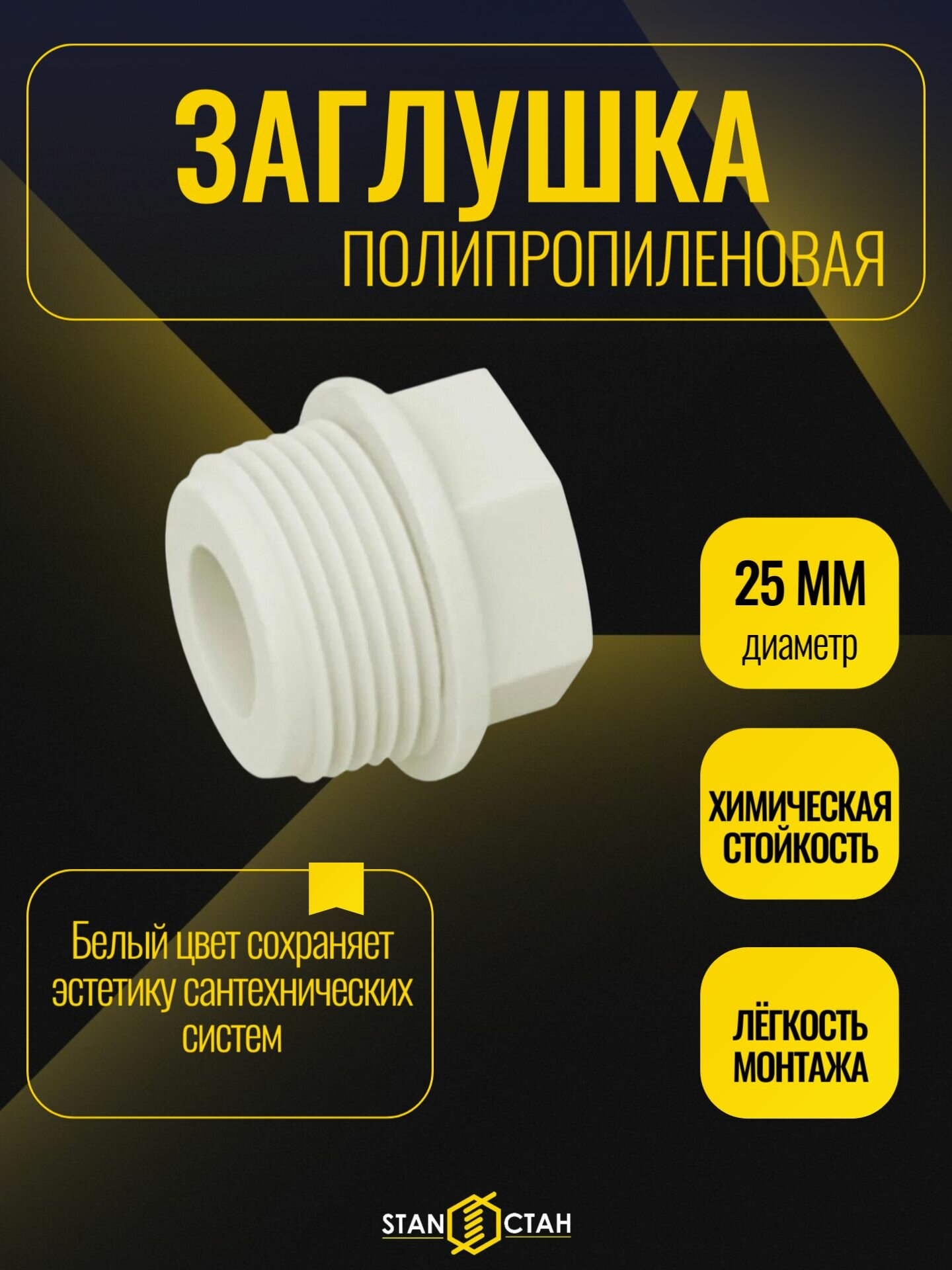 Заглушка полипропиленовая наружная DN 25 3/4", белая - комплект 10 шт для труб ППР