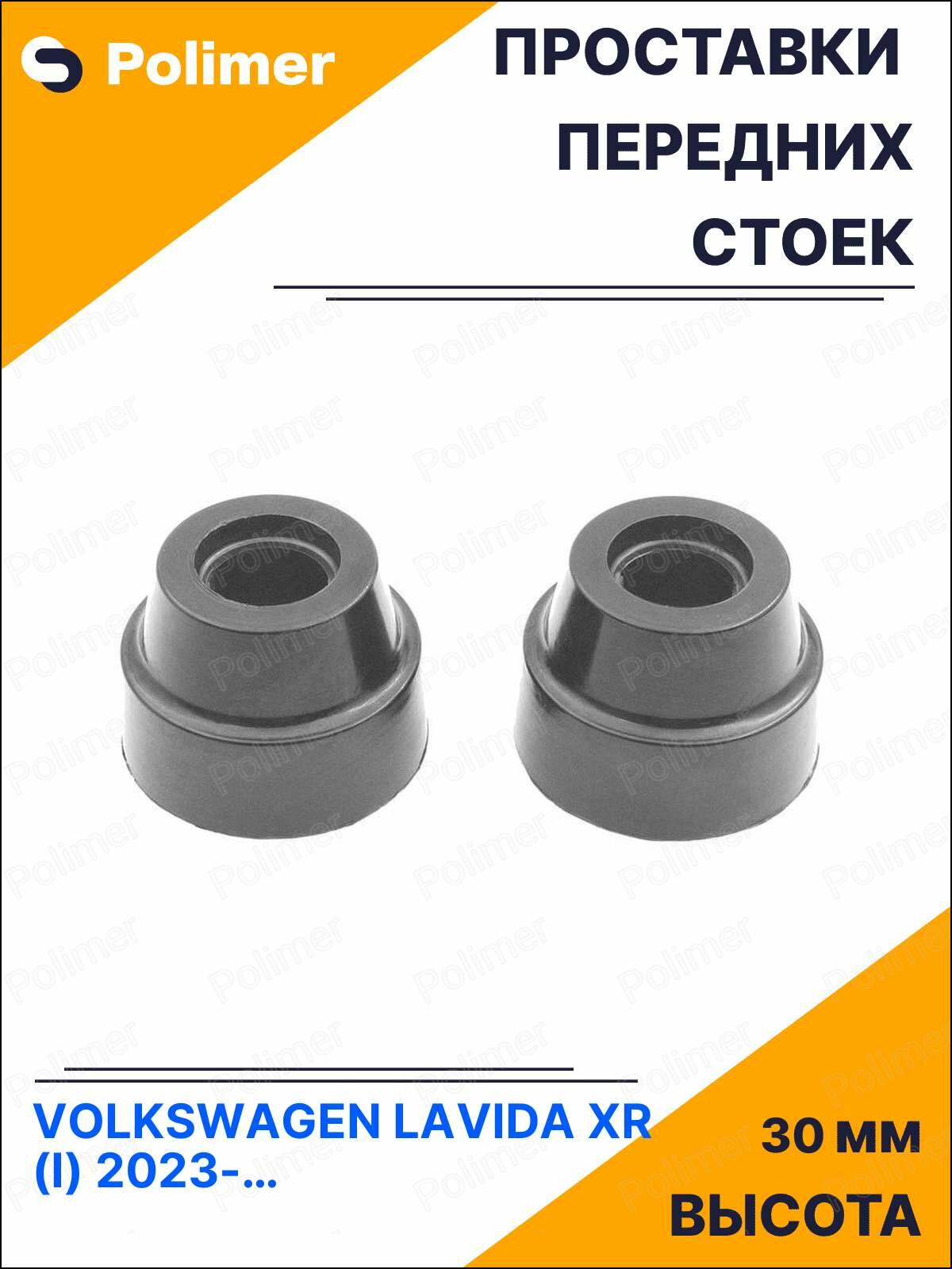 Проставки увеличения клиренса передних стоек для Volkswagen Lavida XR (I) 2023-Н. В. под опору - АБС пластик 30 мм