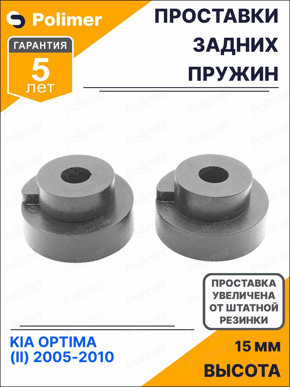 Проставки увеличения клиренса задних пружин для KIA Optima (II) 2005-2010 - полиуретан + 15 мм