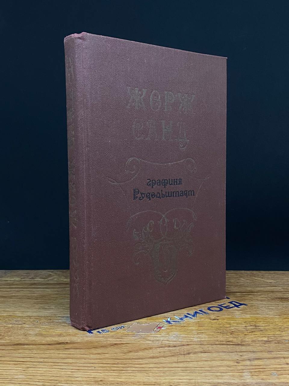 Книга. Графиня Рудольштадт 1991 (2043563906066)