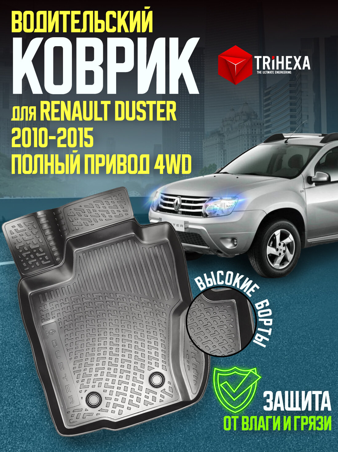 Водительский резиновый коврик с бортиками Renault Duster 4WD 2010-2015