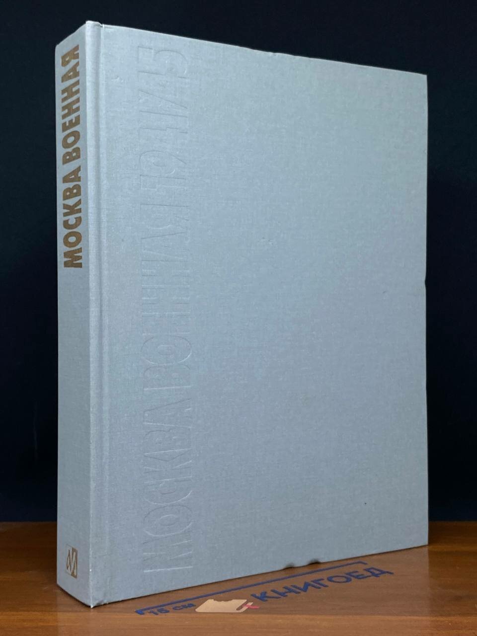 Книга. Москва военная. 1941-1945. Мемуары и архивные документы 1995 (2043460949340)