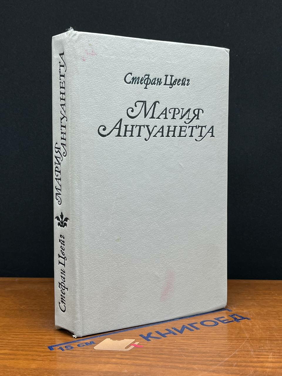 Книга. Мария Антуанетта 1990 (2043563662672)