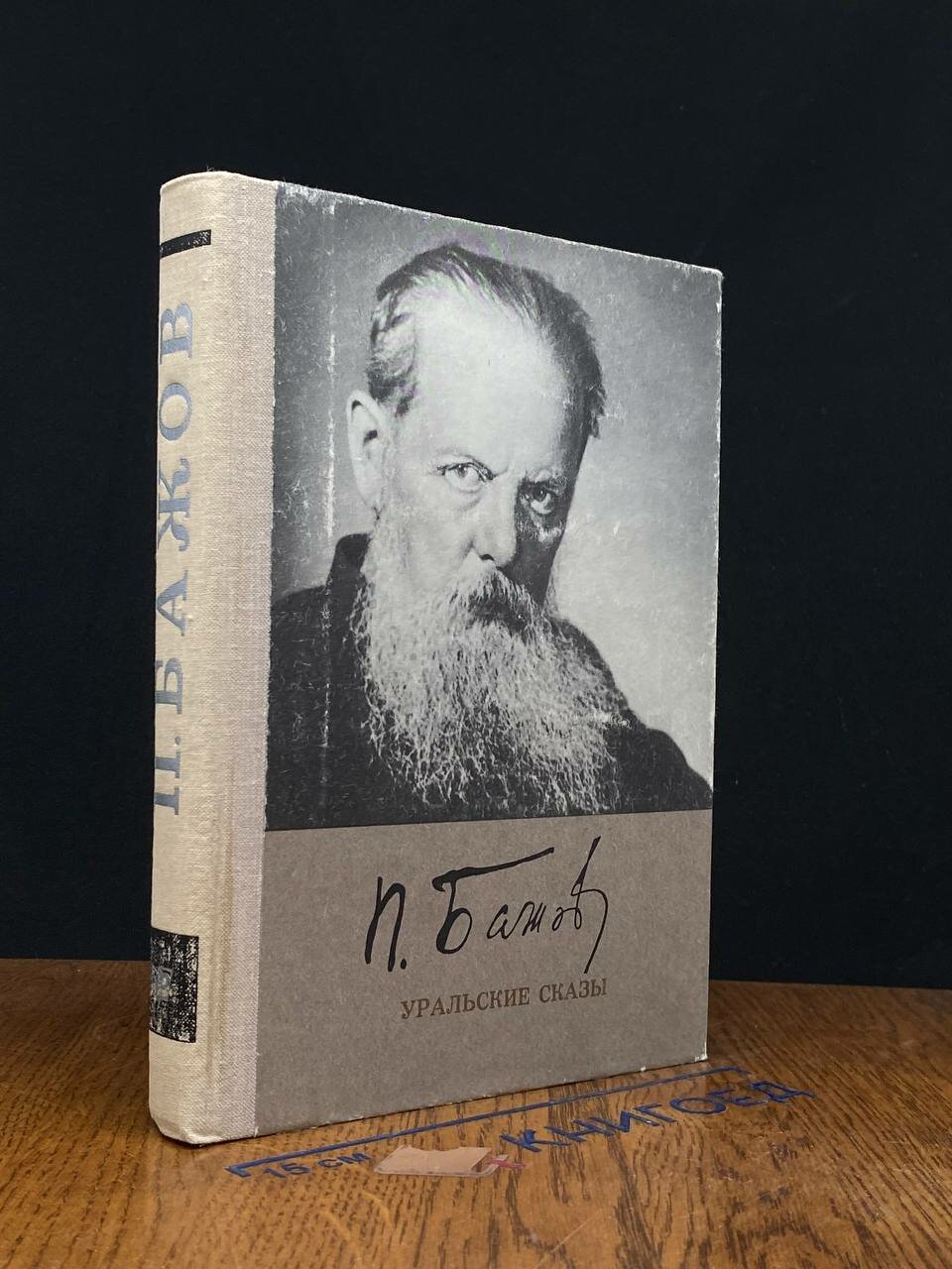 Книга. Уральские сказы 1976 (2043705038785)