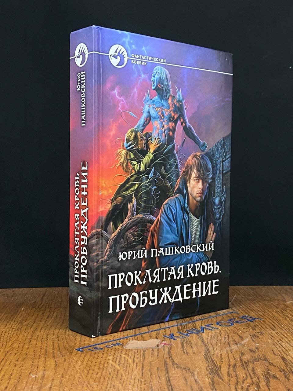 Книга. Проклятая кровь. Пробуждение 2010 (2043704906887)