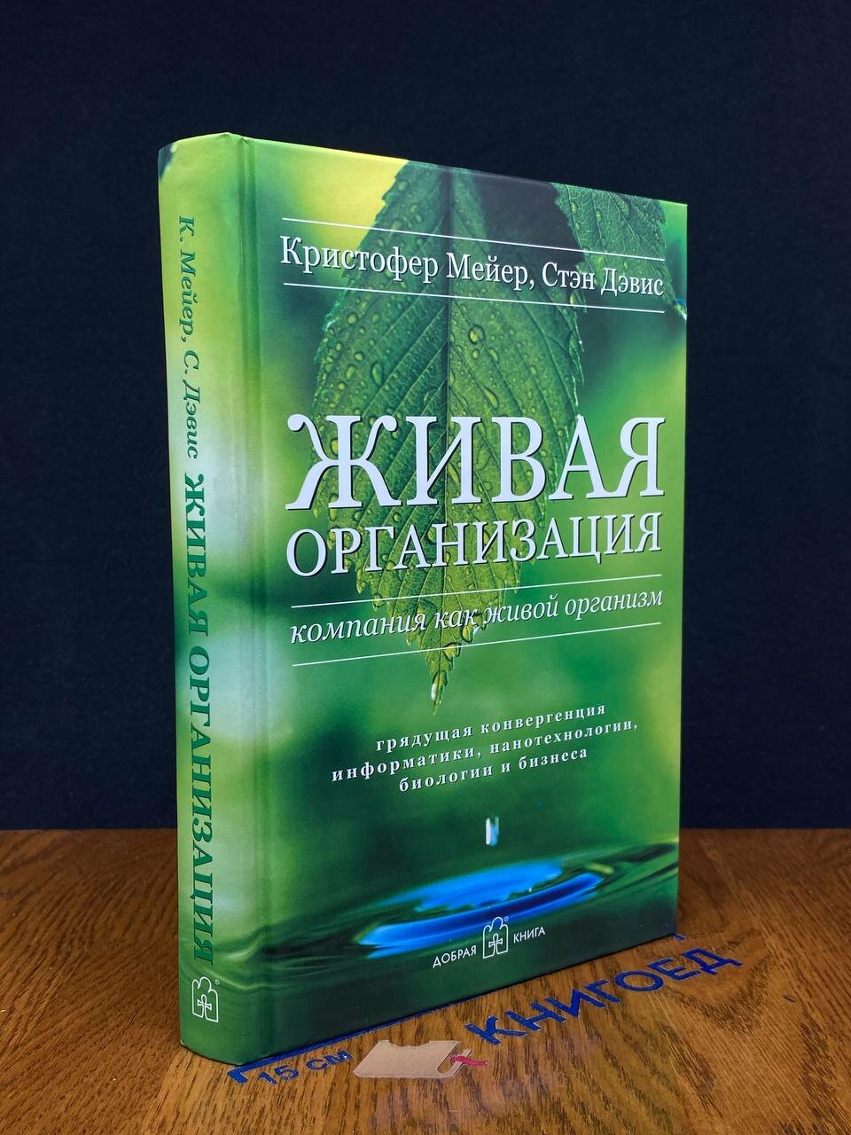 Книга. Живая организация. Компания как живой организм 2007 (2043618825588)