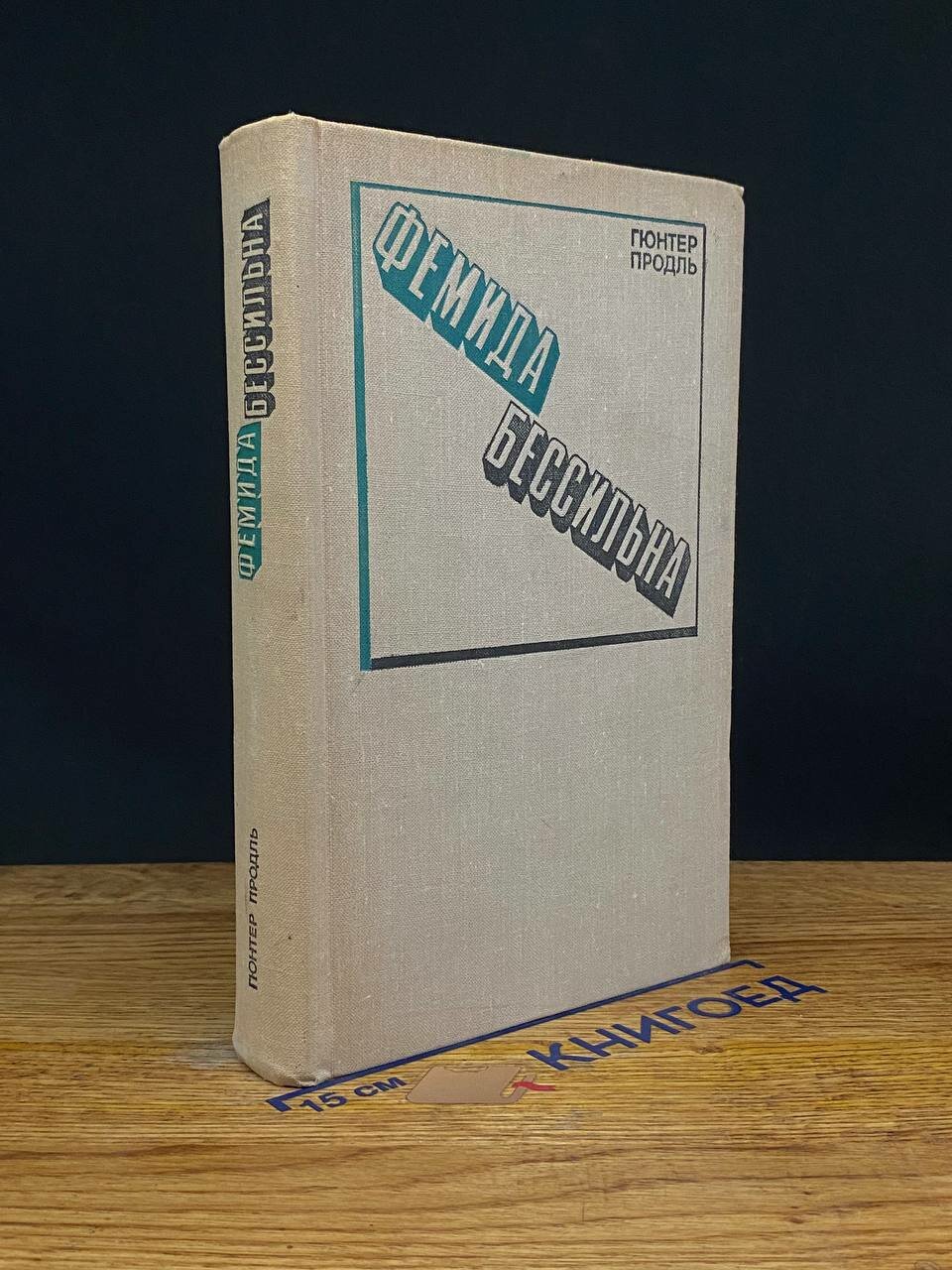 Книга. Фемида бессильна 1974 (2043704894191)