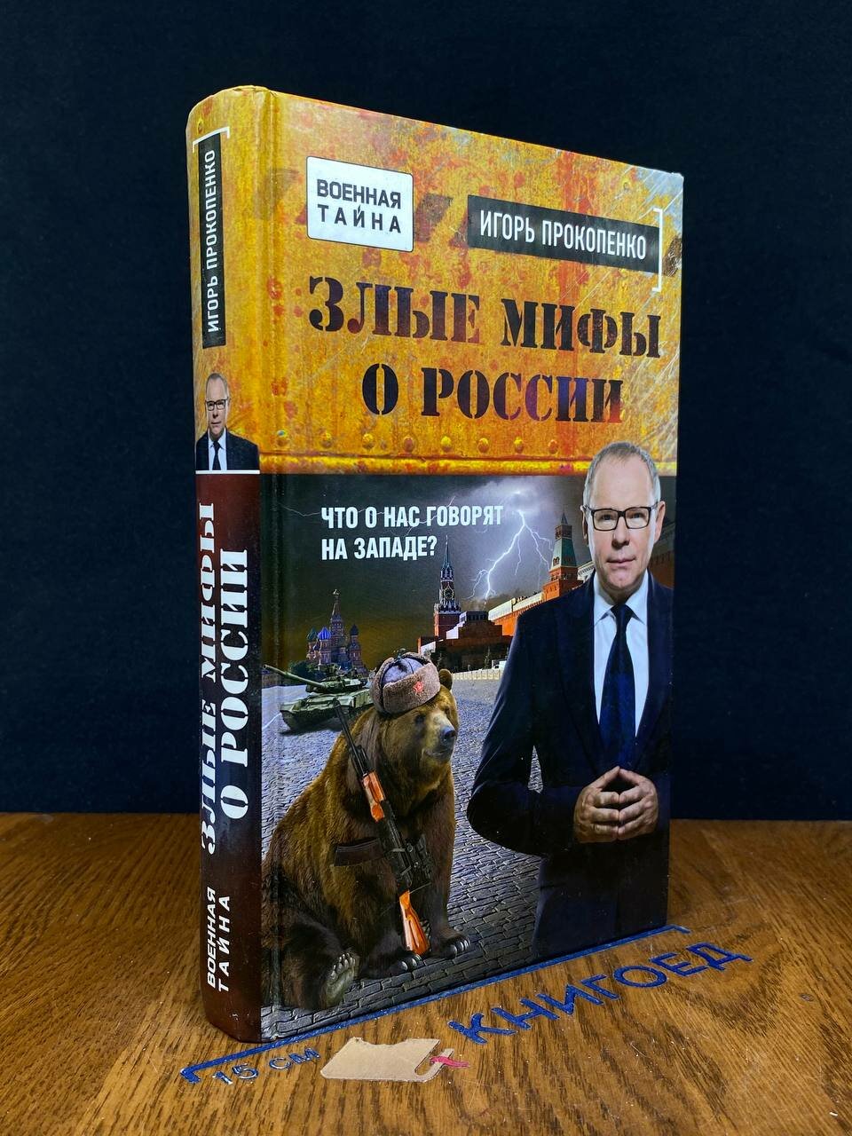 Книга. Злые мифы о России. Что о нас говорят на Западе? 2016 (2043903156069)