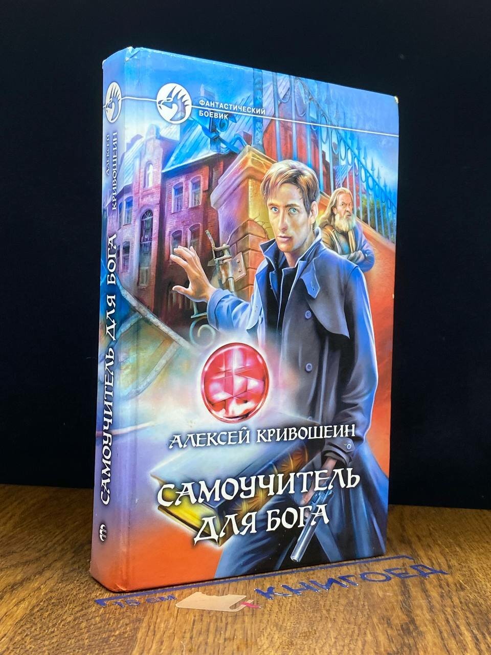 Книга. Самоучитель для бога 2005 (2043903279294)