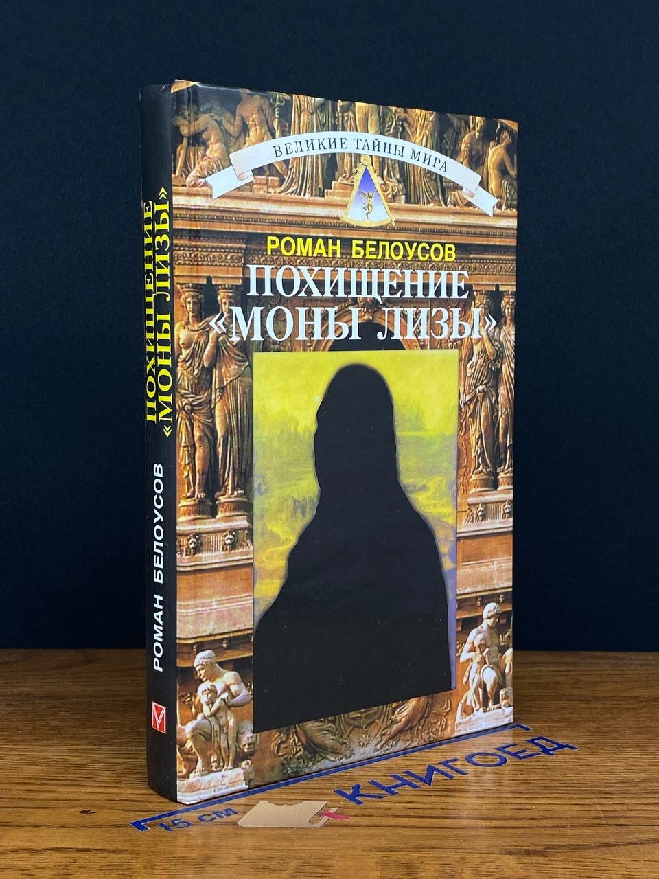 Книга. Похищение Моны Лизы 2001 (2043842902789)