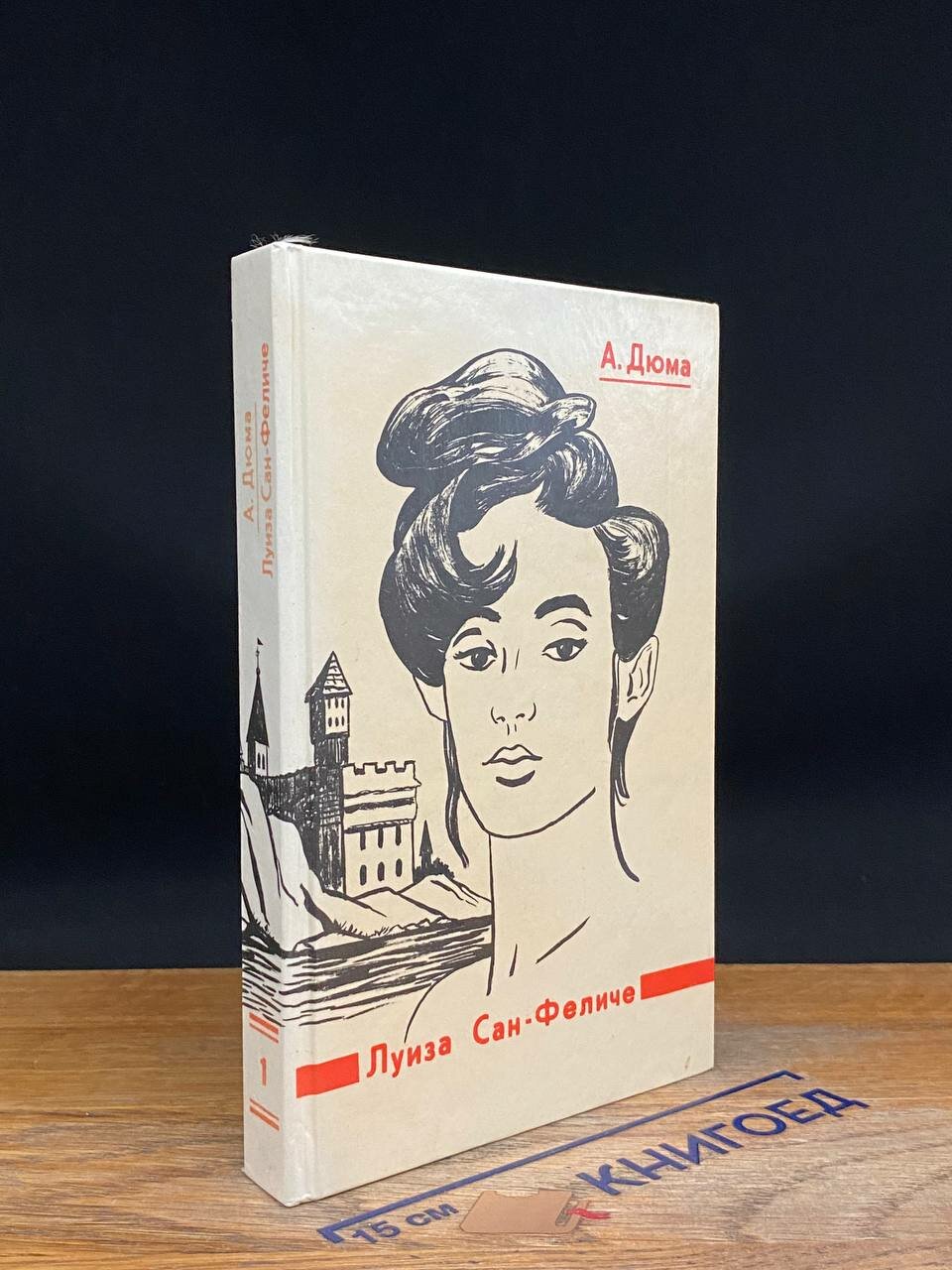 Книга. Луиза Сан-Феличе. Том 1 1992 (2043903046155)
