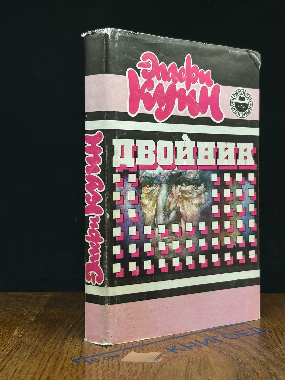 Книга. (Дефект) Двойник. Сборник 1994 (2043981159341)