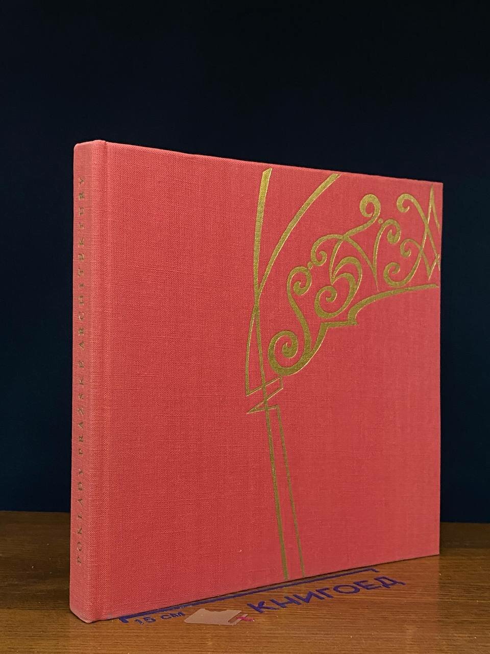 Книга. Poklady pražské architektury 1965 (2043936148314)